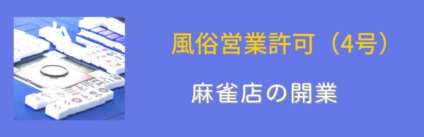 風俗営業許可、深夜営業をサポート /バー、スナック、麻雀店などの風俗営業許可申請は永井行政書士事務所にお任せ下さい。14 万円