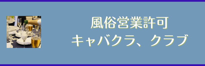 風俗営業許可、深夜営業をサポート /バー、スナック、麻雀店などの風俗営業許可申請は永井行政書士事務所にお任せ下さい。14 万円